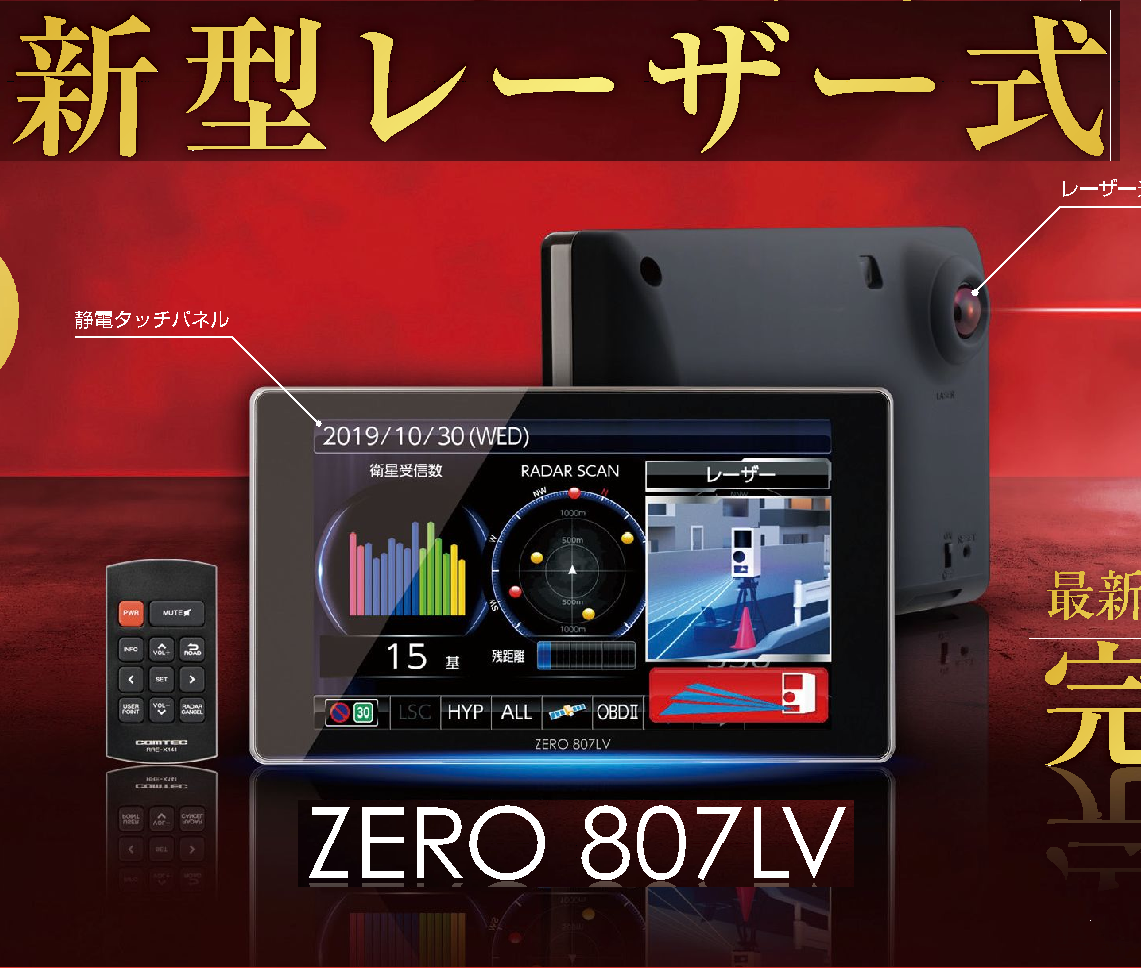 コムテックZERO807LV徹底レビュー | oreno-life.com